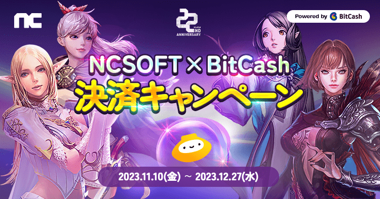 PURPLE導入記念 NCSOFT×BitCash決済キャンペーン｜NCSOFT