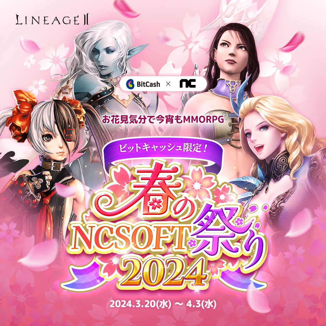 ビットキャッシュ限定！春のNCSOFT祭り2024｜NCSOFT