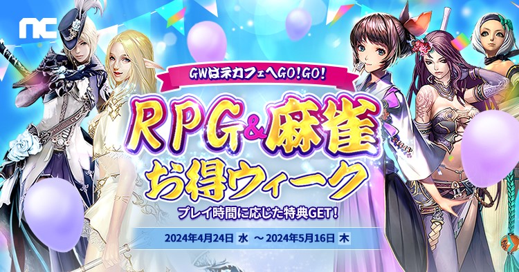 GWはネカフェへGO!GO! プレイ時間に応じた特典GET！ RPG＆麻雀お得ウィーク｜NCSOFT