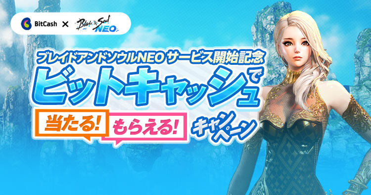 ブレイドアンドソウルNEOサービス開始記念｜ビットキャッシュで当たる！もらえる！キャンペーン｜NCSOFT