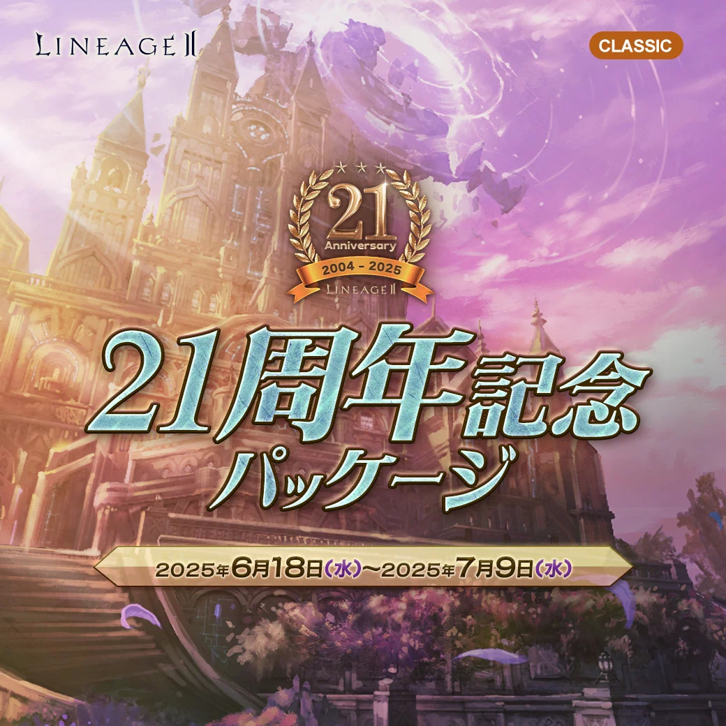 リネージュII 21周年特設サイト