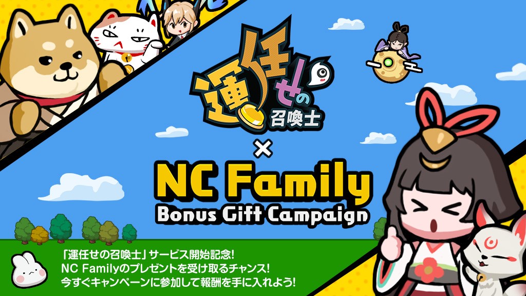 運任せの召喚士 × NC Family Bonus Gift Campaign