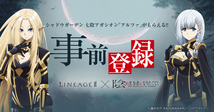 リネージュII×陰の実力者になりたくて！コラボレーション事前登録 | リネージュII(Lineage2)