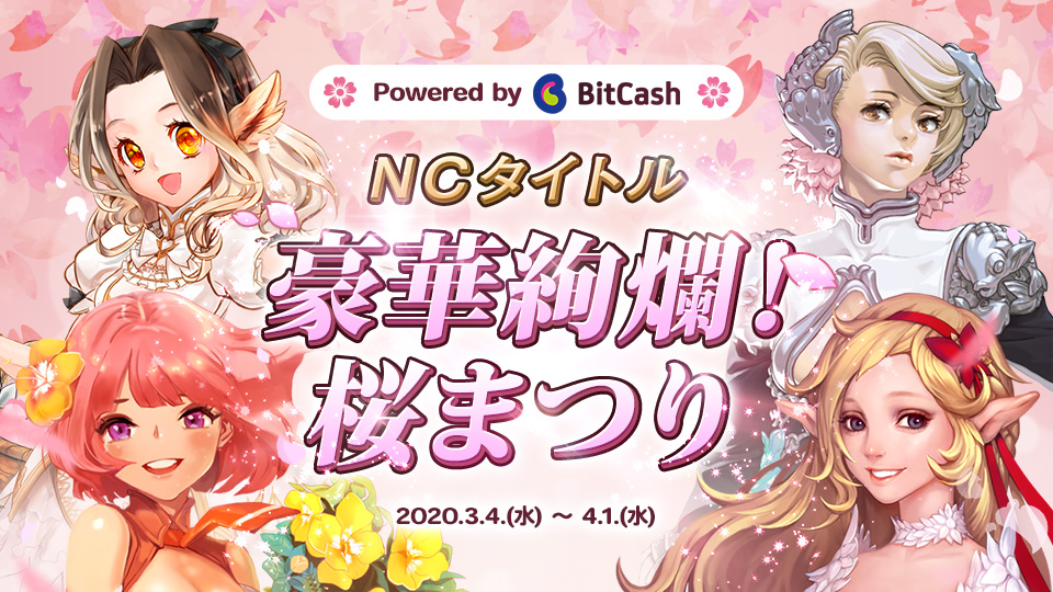 Powered by Bitcash NCタイトル 豪華絢爛！桜まつり | NCSOFT