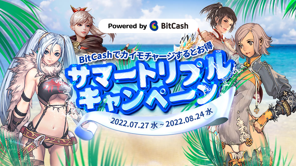 BitCashでカイモチャージするとお得 サマートリプルキャンペーン｜NCSOFT