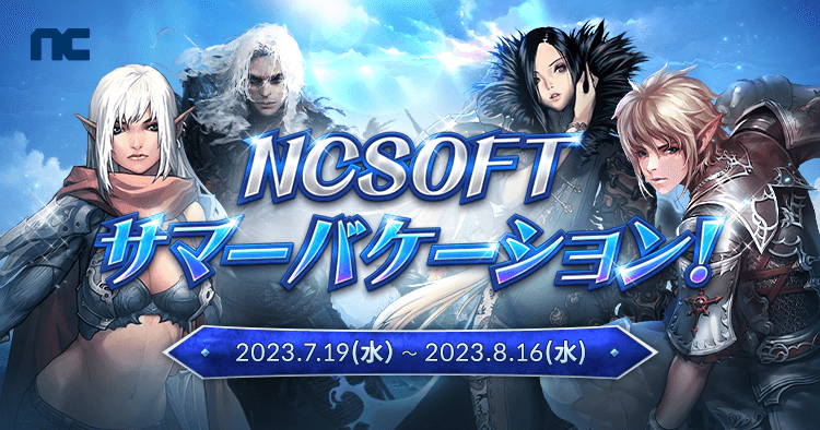 NCSOFT サマーバケーション！