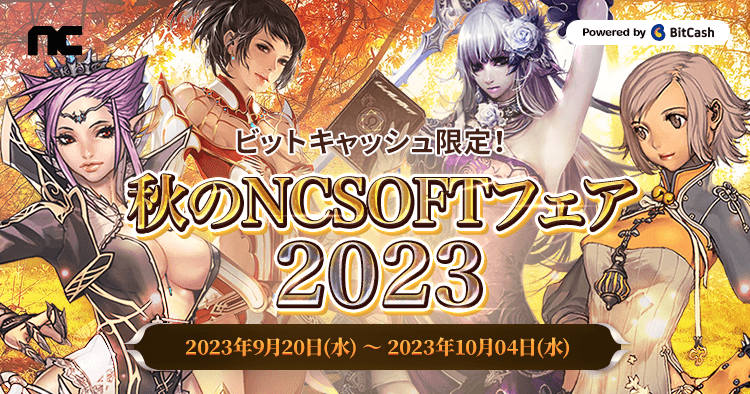 ビットキャッシュ限定！秋のNCSOFTフェア2023｜NCSOFT