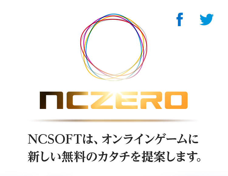 NCZERO｜NCSOFTは、オンラインゲームに新しい無料のカタチを提案します。
