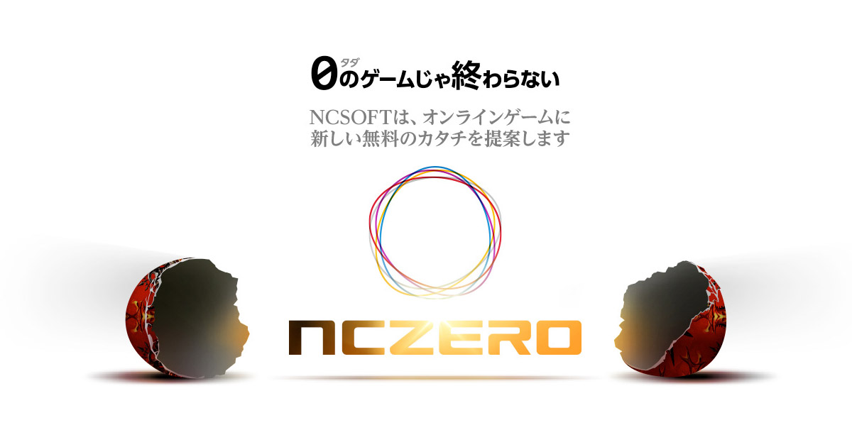 NCZERO｜NCSOFTは、オンラインゲームに新しい無料のカタチを提案します。