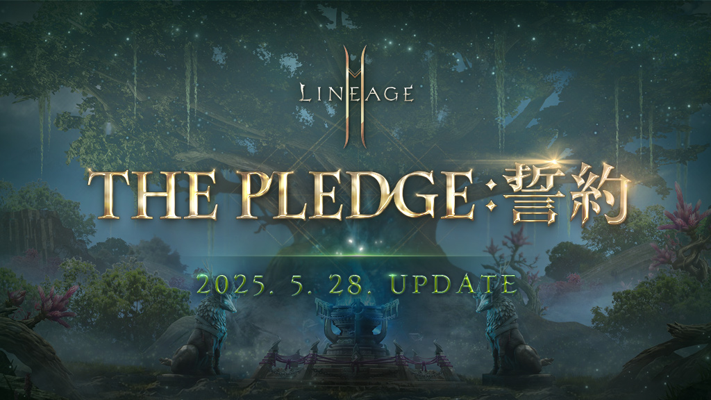 THE PLEDGE:誓約 | リネージュ2M(Lineage2M)