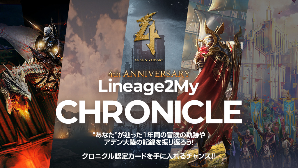 4th Anniversary Lineage2My Chronicle｜リネージュ2M(Lineage2M)