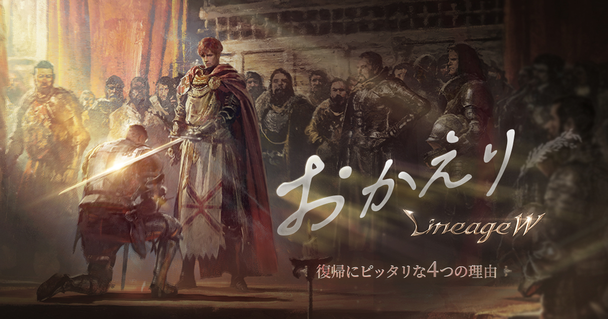 おかえりLineageW : リネージュW(Lineage W) - NCSOFT