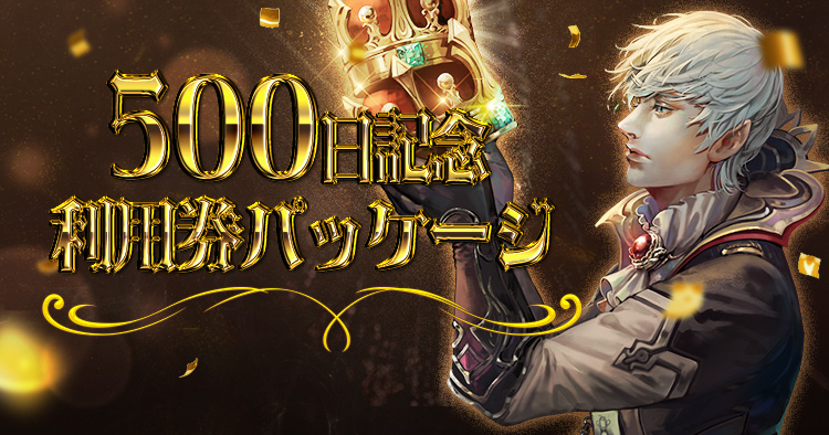 500日記念利用券パッケージ | タワーオブアイオン クラシックサービス