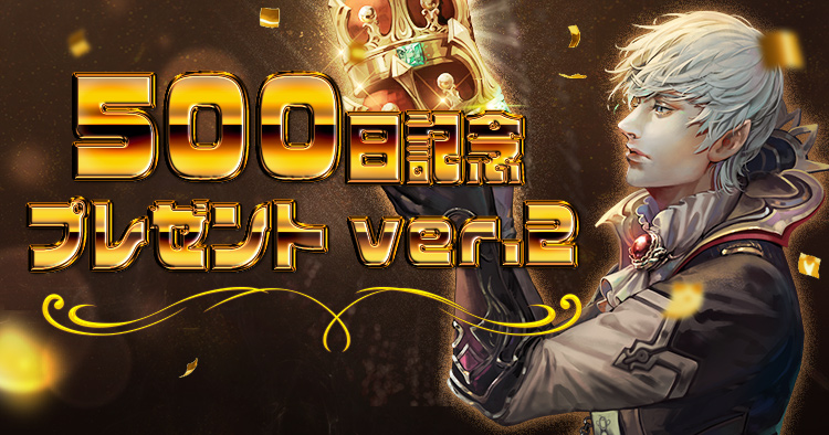 500日記念プレゼント2 | タワーオブアイオン クラシックサービス
