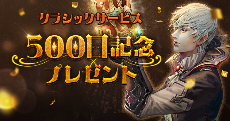 サービス500日記念プレゼント | タワーオブアイオン クラシックサービス