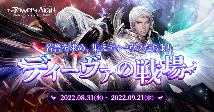 ディーヴァの戦場 | タワーオブアイオン クラシックサービス