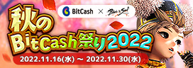 秋のBitCash祭り2022 | ブレイドアンドソウル