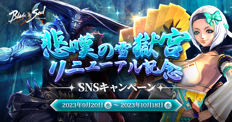 SNSキャンペーン | ブレイドアンドソウル