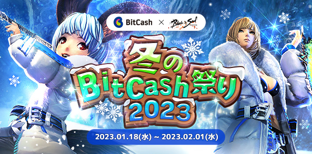 冬のBitCash祭り2023 | ブレイドアンドソウル