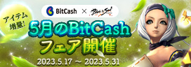 5月のBitCashフェア開催 | ブレイドアンドソウル