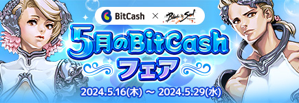 5月のBitCashフェア | ブレイドアンドソウル