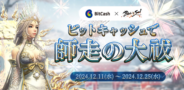 ビットキャッシュで師走の大祓 | ブレイドアンドソウル