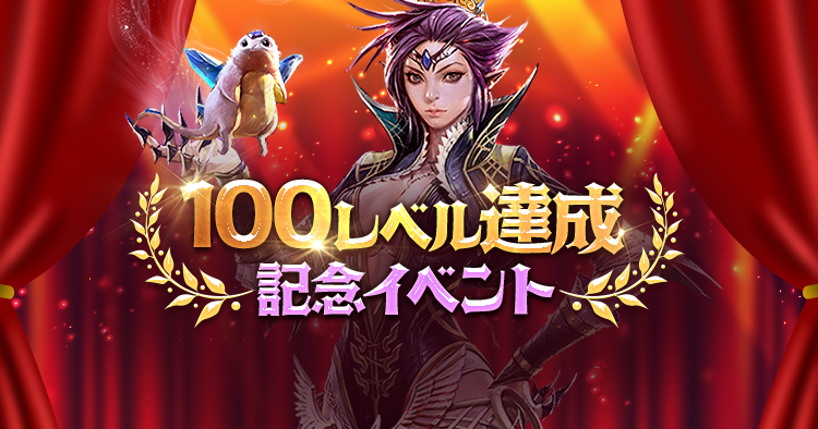 100レベル達成記念イベント | リネージュ ライブサービス