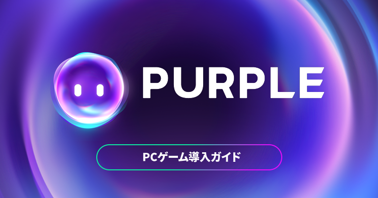 PURPLEPCゲーム導入ガイド | リネージュ ライブサービス