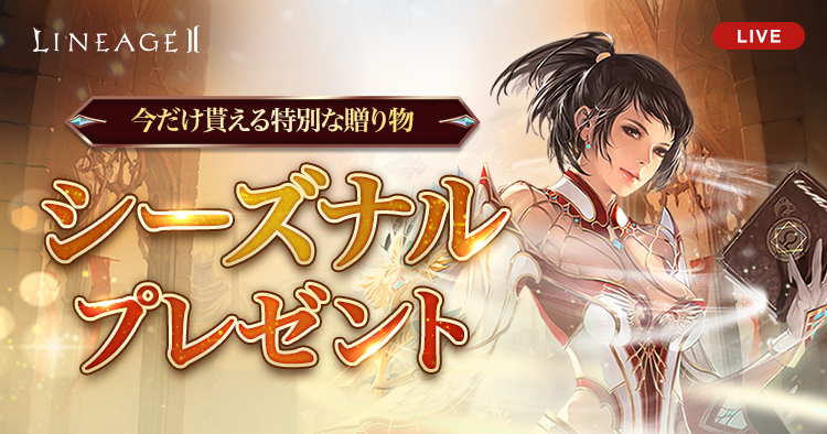 ハロウィンプレゼント | リネージュII