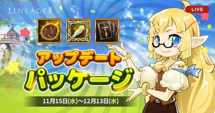 アップデートパッケージ | リネージュII ライブサービス