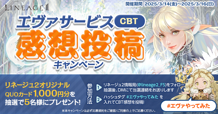 エヴァサービスCBT感想投稿キャンペーン | リネージュII