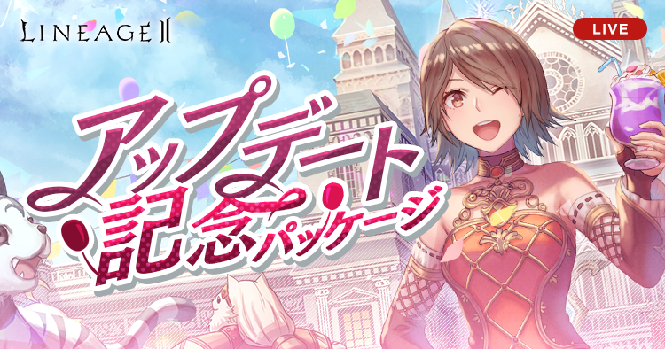 アップデート記念パッケージ | リネージュII ライブサービス