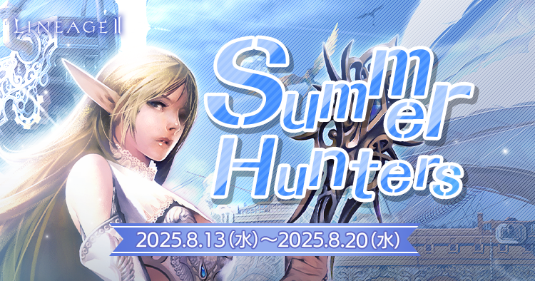 Summer Hunters | リネージュII