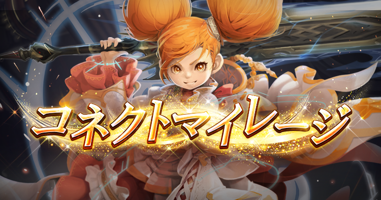 コネクトマイレージ | リネージュII