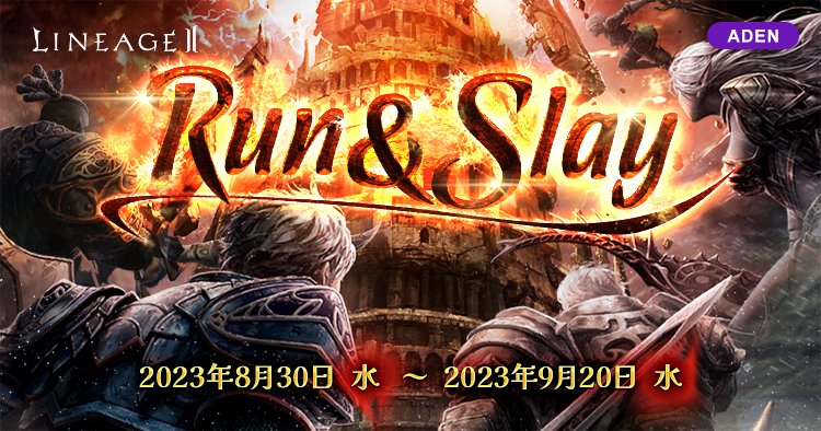 Run＆Slay | リネージュII アデンサービス