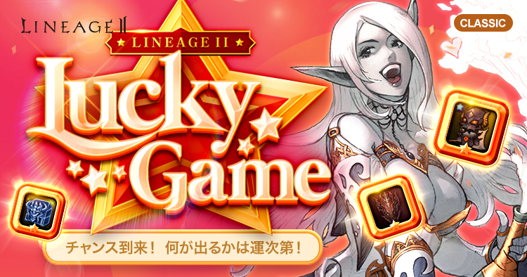 クラシックラッキーゲーム | リネージュII クラシックサービス