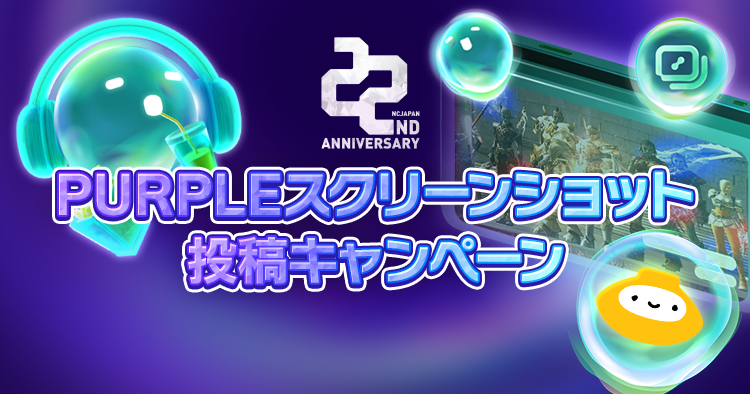 PURPLESS投稿キャンペーン | NCSOFT