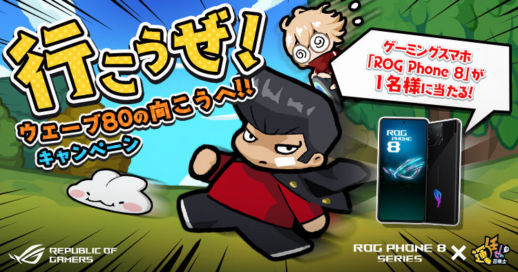 行こうぜ！ウェーブ80の向こうへ－！！ | NCSOFT