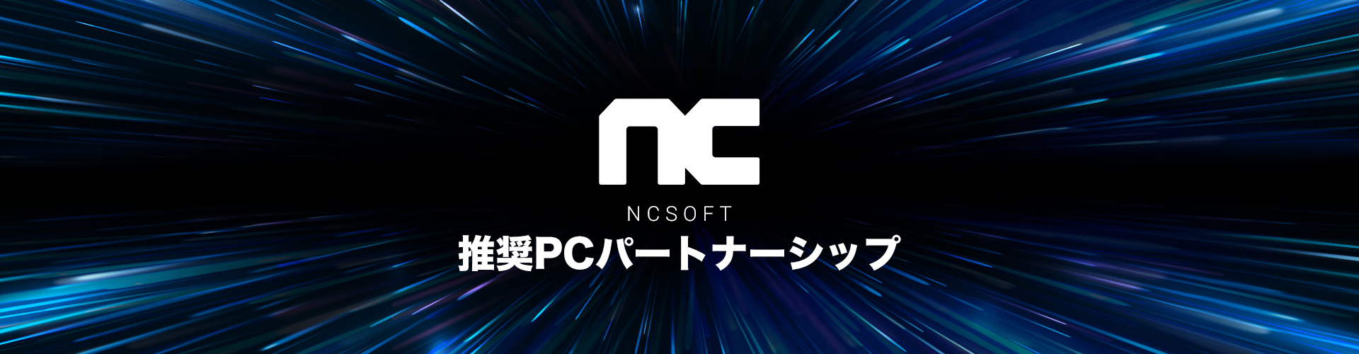 推奨製品パートナーシップ｜NCSOFT