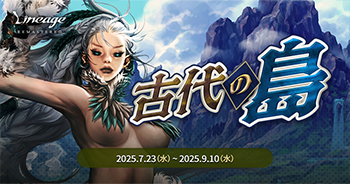 リネージュ公式サイト