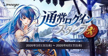 リネージュ公式サイト