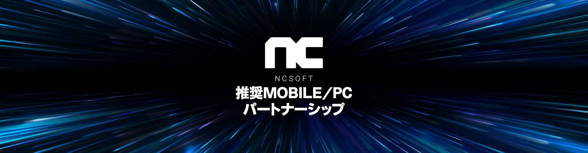 推奨製品パートナーシップ｜NCSOFT