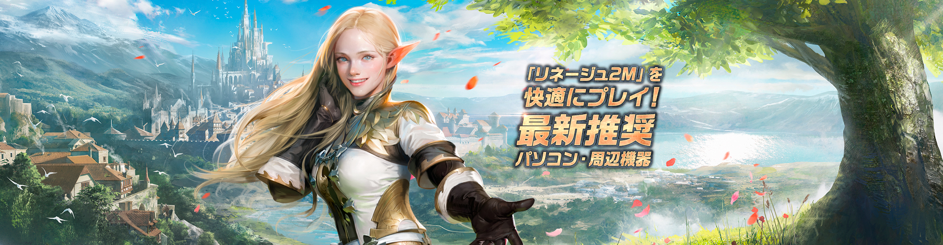 推奨製品パートナーシップ｜NCSOFT